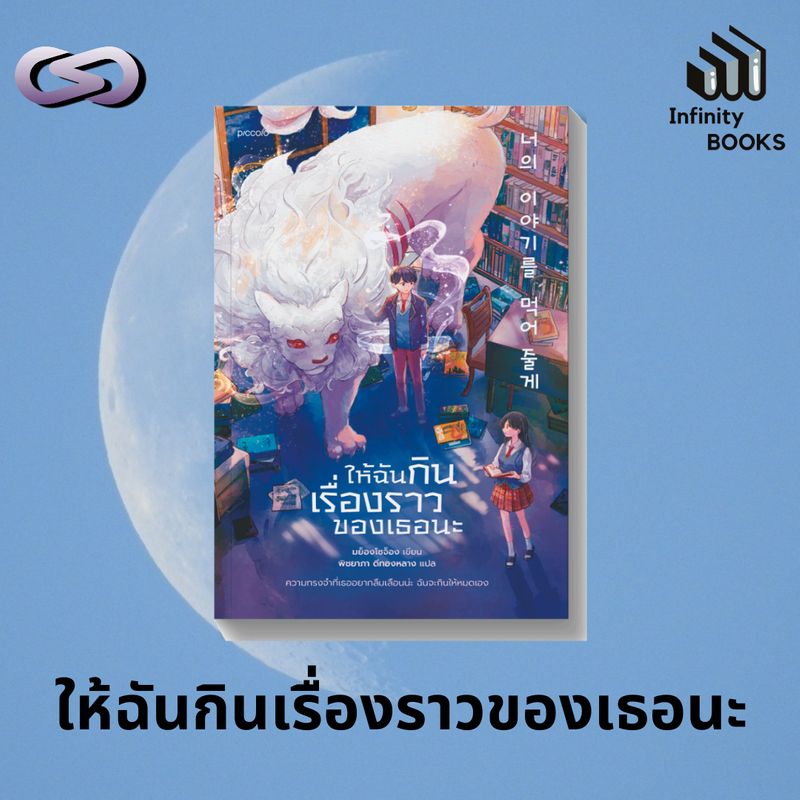 [The Infinity] Infinity Books 174: ให้ฉันกินเรื่องราวของเธอนะ ความรัก ...