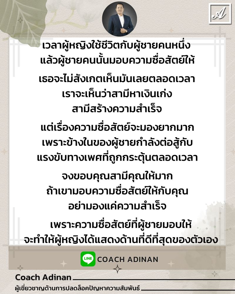 [Coach Adinan] . เวลาผู้หญิงใช้ชีวิตกับผู้ชายคนหนึ่ง แล้วผู้ชายคนนั้น ...