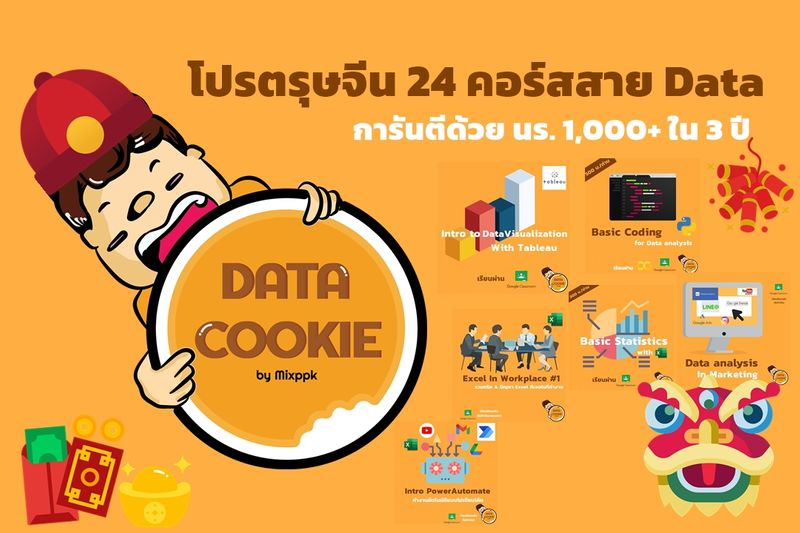 [Datacookie] #โปรโมชั่นตรุษจีน24คอร์สสำหรับการวิเคราะห์ข้อมูล 🔴 เนื่องในเทศกาลตรุษจีน 🔴 ประจำปี ...