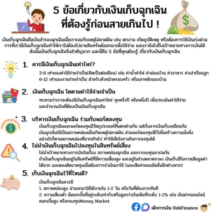 [เด็กการเงิน DekFinance] 5 ข้อเกี่ยวกับเงินเก็บฉุกเฉิน ที่ต้องรู้ก่อนสายเกินไป ! วันนี้ #เด็ก ...