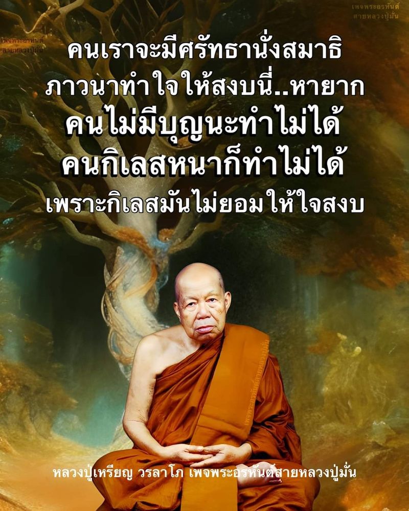 [เบื่อเมือง] #หลวงปู่เหรียญ วรลาโภ