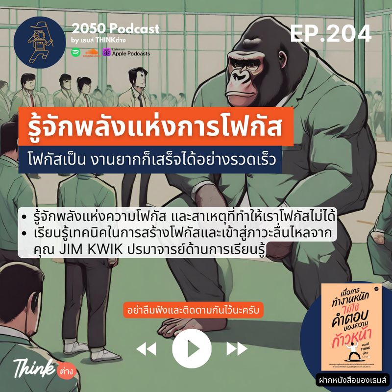 [เธมส์ THINKต่าง] รู้จักพลังแห่งการโฟกัส โฟกัสเป็น งานยากก็เสร็จได้ ...