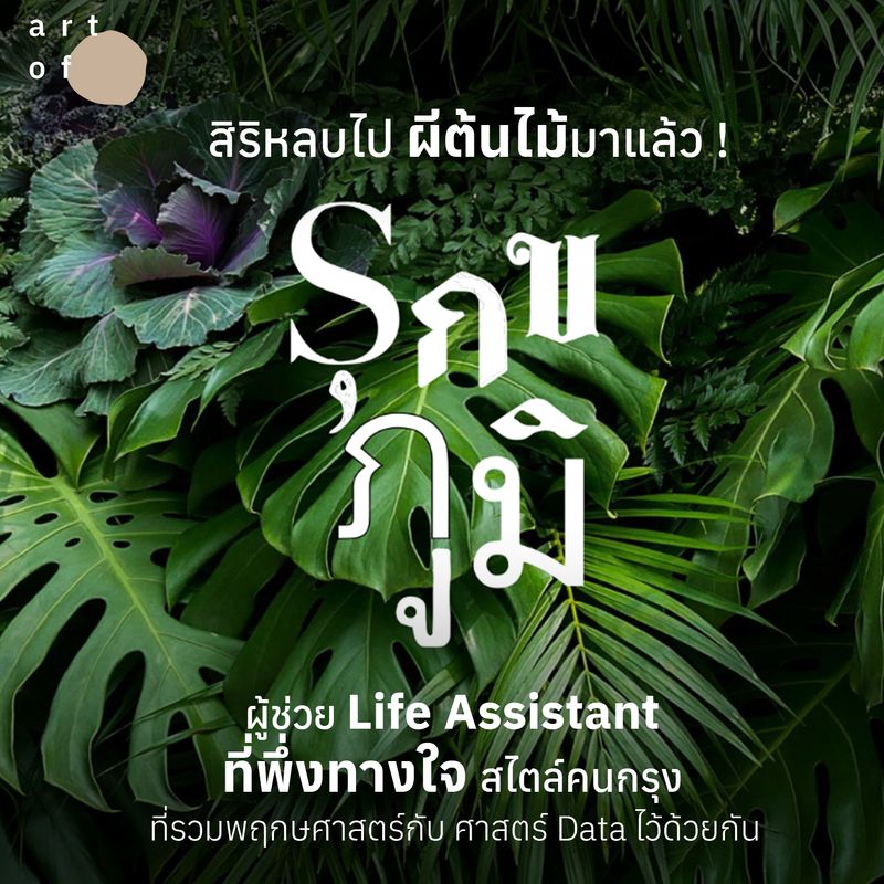 [Art of] สิริหลบไปผีต้นไม้มาแล้ว! ผู้ช่วย Life Assistant ที่พึ่งทางใจ ...