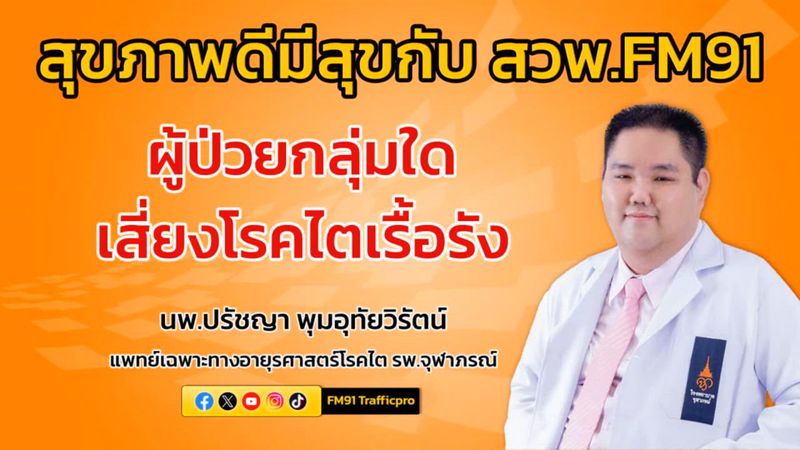 [FM91 Trafficpro] ผู้ป่วยกลุ่มใด เสี่ยงเกิดโรคไตเรื้อรัง : สุขภาพดีมีสุขกับ สวพ.FM91 สัมภาษณ์ ...