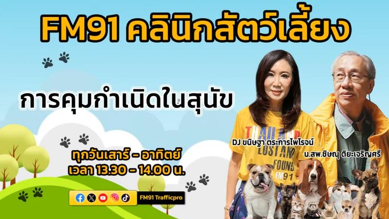 [FM91 Trafficpro] การคุมกำเนิดในสุนัข : FM91 คลินิกสัตว์เลี้ยง สัมภาษณ์ นายสัตวแพทย์ชิษณุ ติยะ ...
