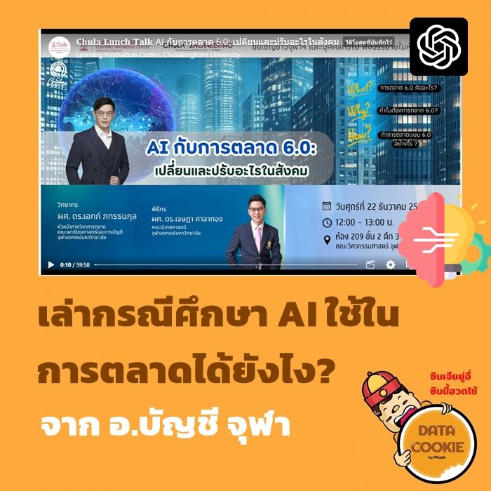 [Datacookie] เล่ากรณีศึกษาAIใช้ในการตลาดได้ยังไงจากอาจารย์บัญชีจุฬา 🤖👨‍💼 แอดคุ้กกี้🍪มีคลิปเสวนา ...