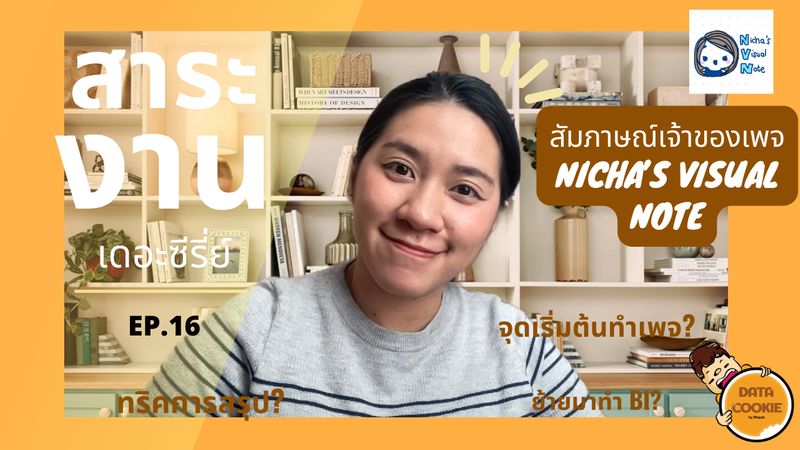 [Datacookie] สาระงานตอนใหม่มารู้จักVisualNoteกันค้าบบบ 📊📃 สวัสดีค้าบ🙏🏻 EP นี้แอดคุ้กกี้🍪 มีโอกาส ...
