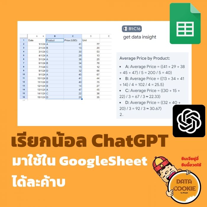 [Datacookie] เรียกน้อลChatGPTมาใช้ในGoogleSheetได้แล้วค้าบ 😆 จะให้น้อลมาช่วยวิเคราะห์ข้อมูล📊 ...