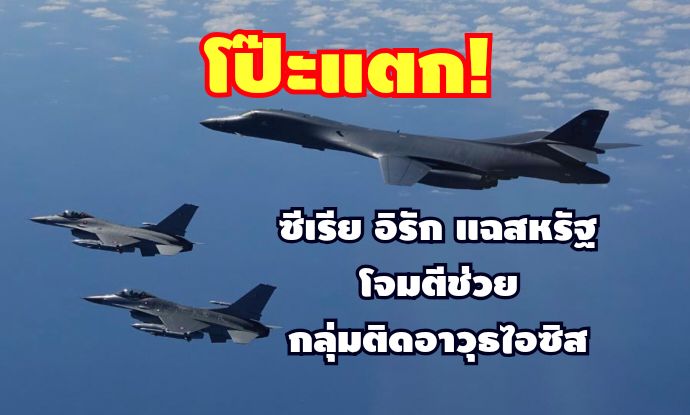 [Explore World] EN362 โป๊ะแตก! ซีเรีย อิรัก แฉสหรัฐ โจมตีช่วยกลุ่มติด ...