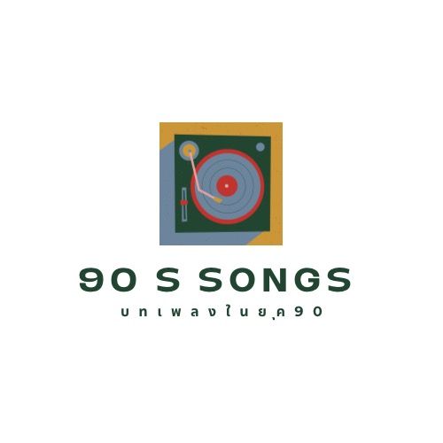 [The Sun playlist ] บทเพลงในตำนาน 80s-90s the sun playlist จะมีเพลงใน ...