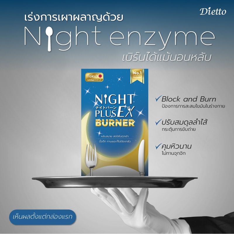[วันนี้...ซื้ออะไรดีวะ!!!] Tokoyo ไดอะโตะ เอนไซม์ช่วยเบิร์น Night EX Plus Burner #ของดีราคาโดน ...