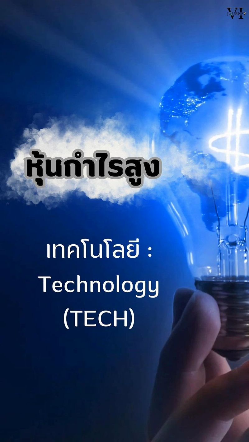 [VI Journey: ลงทุนเน้นคุณค่า] หุ้นกำไรสูง ในกลุ่มเทคโนโลยี : Technology (TECH) #vijourney #พัฒนา ...