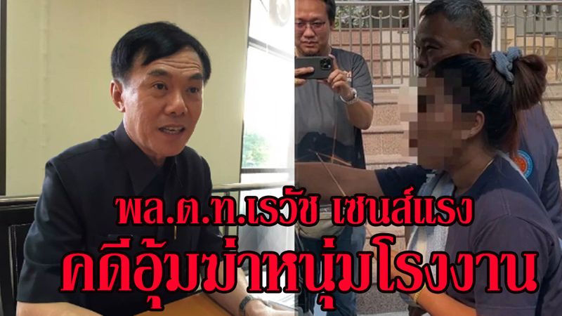 [SCOPE TV] พล.ต.ท.เรวัช แฉพิรุธ คดีอุ้มฆ่าหนุ่มโรงงาน งานนี้ทำคนฟัง..อึ่ง