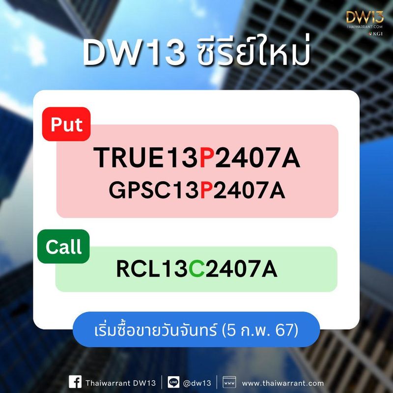 [@Newss] 🆕DW13 ซีรีย์ใหม่ล่าสุด! ️TRUE13P2407A ️GPSC13P2407A 💚RCL13C2407A