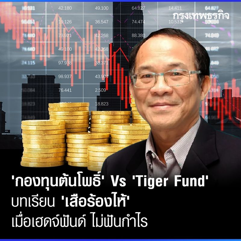 [กรุงเทพธุรกิจ] 'กองทุนต้นโพธิ์' Vs 'Tiger Fund' บทเรียน 'เสือร้องไห้ ...