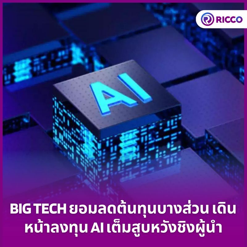 [Ricco Wealth] Big Tech ยอมลดต้นทุนบางส่วน เดินหน้าลงทุน AI เต็มสูบหวังชิงผู้นำ บริษัทเทคโนโลยี ...