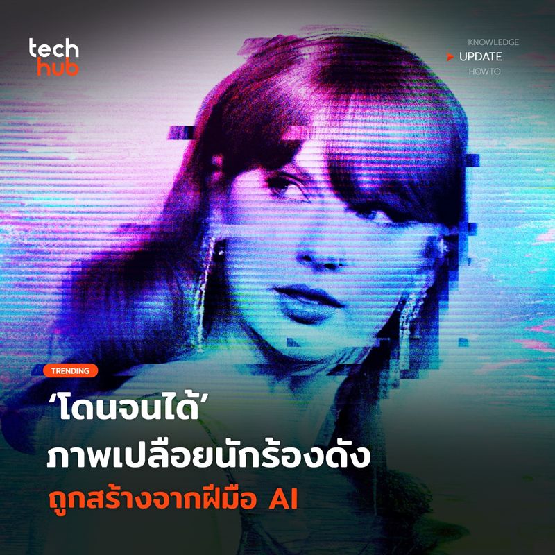 [Techhub] โดนจนได้ เป็นข่าวใหญ่ เมื่อใน X (Twitter) มีการแชร์ภาพโป๊เปลือยของนักร้องดังอย่าง ...