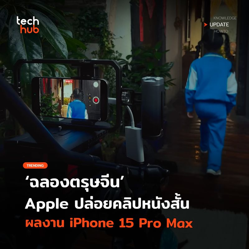 [Techhub] ถ่ายด้วยมือ กลับมาอีกครั้งกับ Shot on iPhone ของ Apple ที่รอบนี้ได้ใช้ iPhone 15 Pro ...
