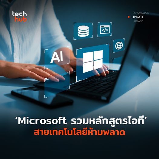 [Techhub] จบครบในเว็บเดียว Microsoft รวมหลักสูตรไอทีที่สายเทคโนโลยีห้ามพลาด เรียนได้ฟรีแถมมี ...