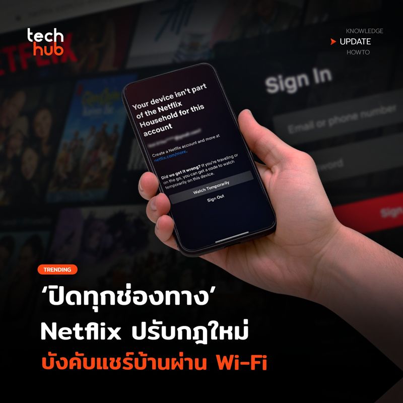 [Techhub] จุดจบสายหารมาอีกครั้ง เมื่อ Netflix ออกกฎเข้มตรวจสอบบัญชีแบบละเอียดขึ้น อยู่คนละที่สต ...
