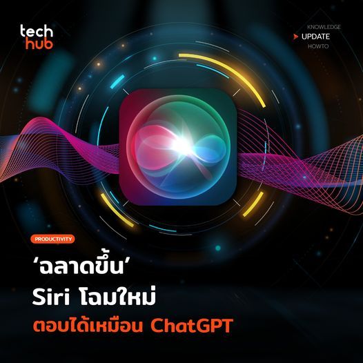 [Techhub] ใครใช้ Apple เตรียมเฮ ข่าวดีสำหรับผู้ใช้ iOS เมื่อ Siri เตรียมจะฉลาดขึ้นแบบก้าวกระโดด ...