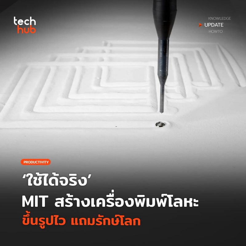 [Techhub] นักวิจัยคิดค้นวิธีการสร้างเฟอร์นิเจอร์ ใช้เครื่องพิมพ์โลหะแบบ 3 มิติ ทำให้ประหยัดเวลา ...