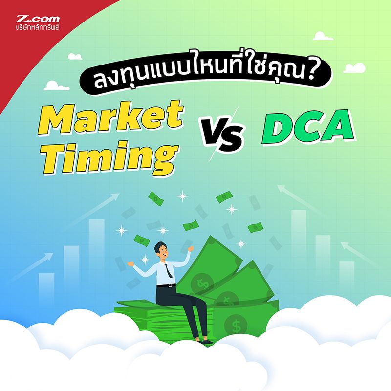 [Zcom Securities] Market Timing VS DCA ลงทุนแบบไหนที่ใช่คุณ ในปัจจุบัน ...