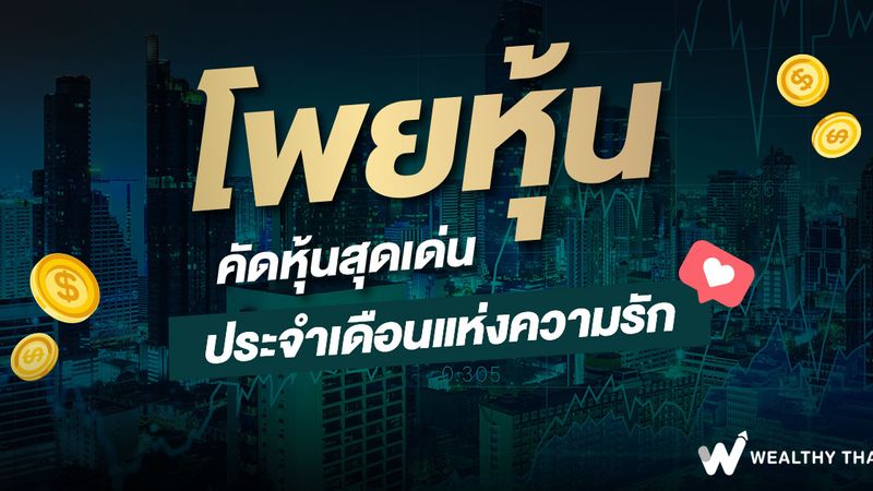 [Wealthy Thai] คัดหุ้นสุดเด่น ประจำเดือนแห่งความรัก ภาพรวมตลาดหุ้นไทยในเดือนม.ค.67 ที่ผ่านมา พูด ...