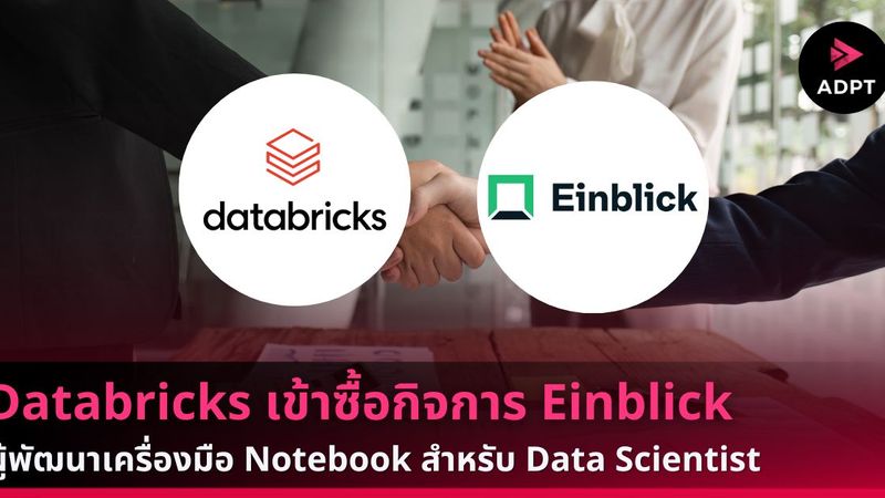 [ADPT.news] Databricks เข้าซื้อกิจการ Einblick ผู้พัฒนาเครื่องมือ Notebook สำหรับ Data Scientist ...