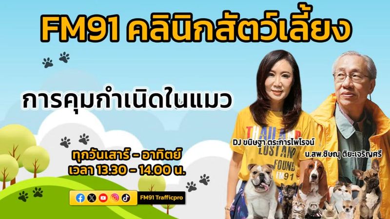 [FM91 Trafficpro] การคุมกำเนิดในสุนัข EP.2 : FM91 คลินิกสัตว์เลี้ยง สัมภาษณ์ นายสัตวแพทย์ชิษณุ ...