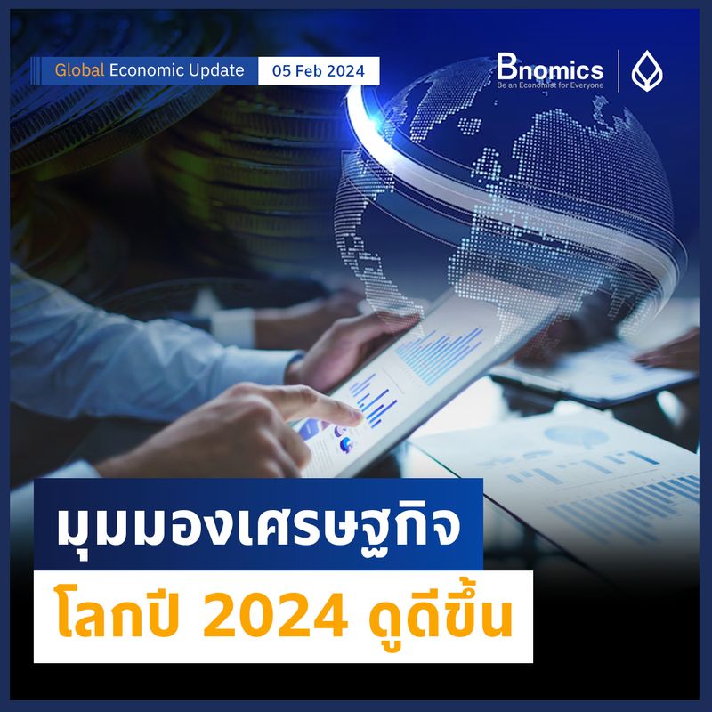 [Bnomics] 📌มุมมองเศรษฐกิจโลกปี 2024 ดูดีขึ้น เหตุการณ์หลายๆ อย่างที่ดูดีขึ้นในปีนี้ ได้ทำให้ ...