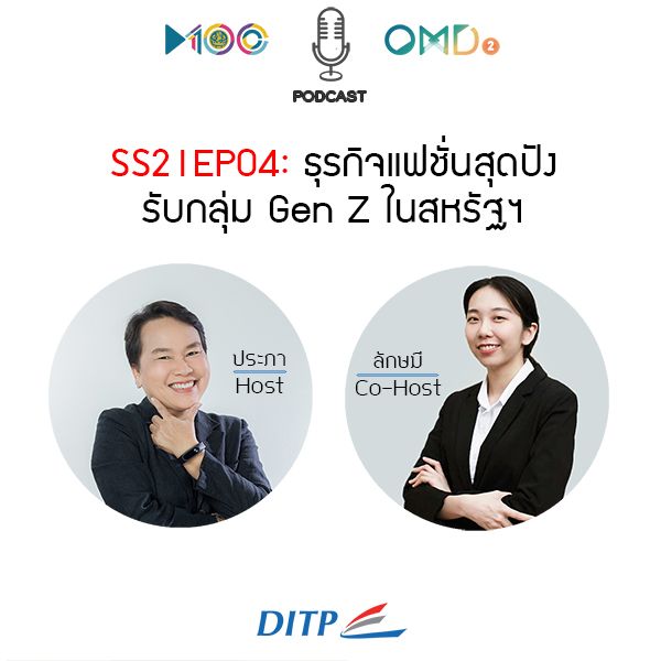 [เจาะตลาดการค้ากับ DITP] Podcast เจาะตลาดการค้ากับ DITP SS2 I EP04 ธุรกิจแฟชั่นสุดปังรับกลุ่ม ...