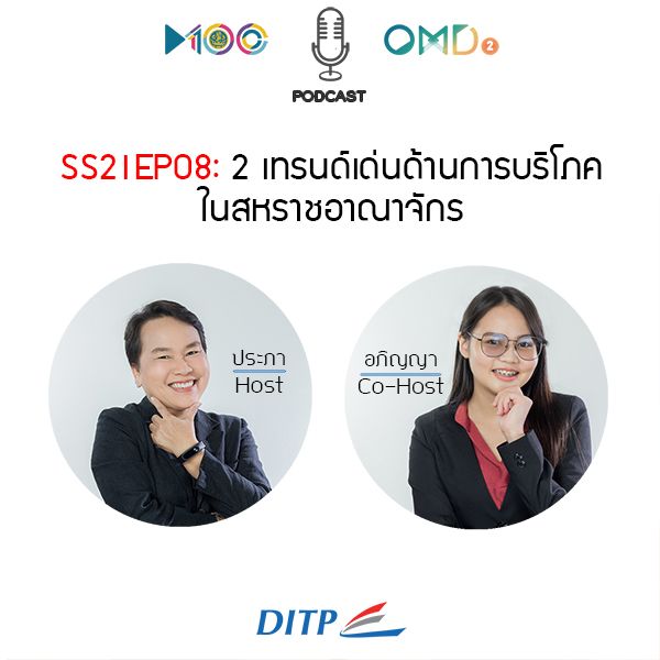 [เจาะตลาดการค้ากับ DITP] Podcast เจาะตลาดการค้ากับ DITP SS2 I EP08 2 เทรนด์เด่นด้านการบริโภคใน ...