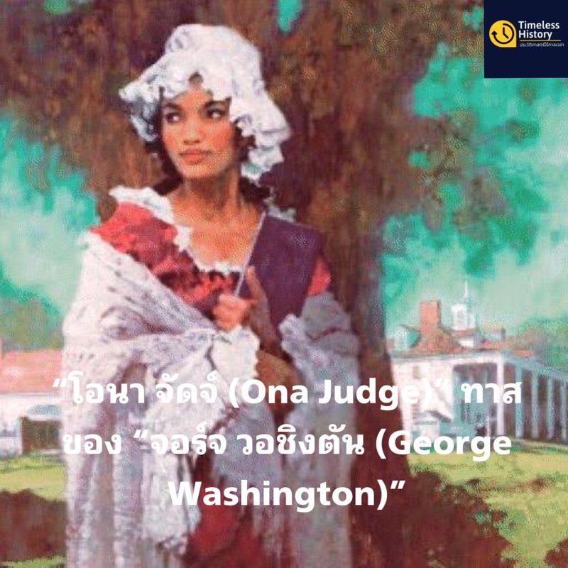[Timeless History (ประวัติศาสตร์ไร้กาลเวลา)] “โอนา จัดจ์ (Ona Judge ...