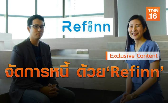 [ไพโรจน์ จิวตระกูลวงศ์] ทำความรู้จักกับRefinn จัดการหนี้ ด้วย "Refinn" การเป็นหนี้ไม่ใช่เรื่อง ...