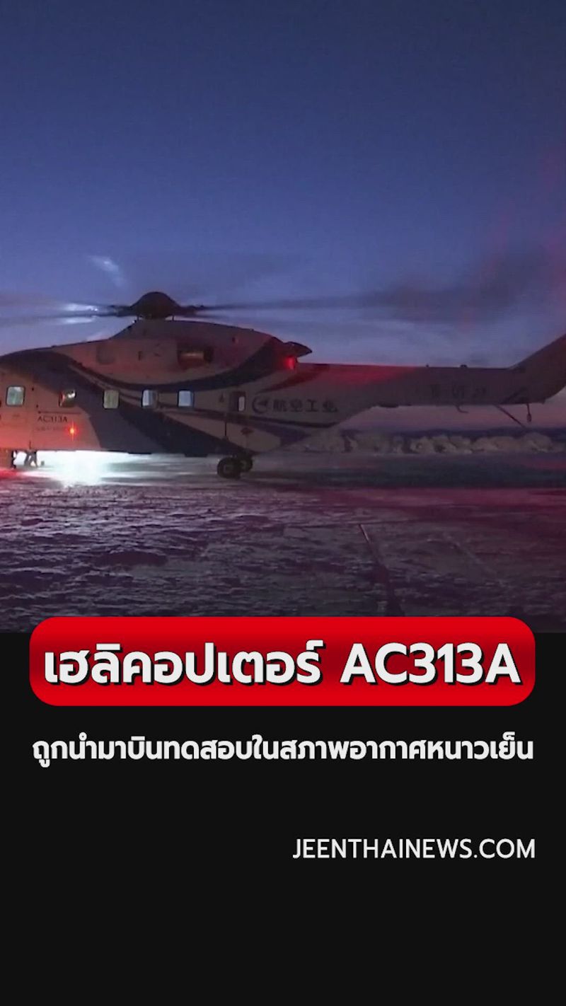 [JEENTHAINEWS] เฮลิคอปเตอร์ AC313A ถูกนำมาบินทดสอบในสภาพอากาศหนาวเย็น
