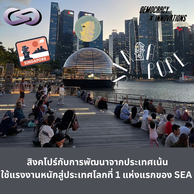[The Infinity] Democracy X Innovations 205: สิงคโปร์กับการพัฒนาจาก ...