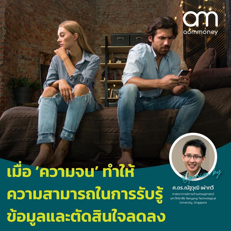 [aomMONEY] เมื่อ 'ความจน' ทำให้ความสามารถในการรับรู้ข้อมูลและตัดสินใจลดลง "ความจนเป็นอุปสรรค กีด ...