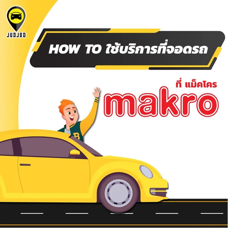 [JUDJOD Platform] แนะนำการใช้บริการที่จอดรถ Makro 15 สาขาทั่วกรุงเทพฯ ระบบที่จอดรถอัตโนมัติของ ...