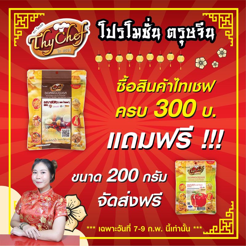 [CHANGE into Magazine ______ Sutthikhun Kongthong] ไทเชฟ จัดโปรฯ ตรุษจีน ต้อนรับปีมังกรทอง https ...