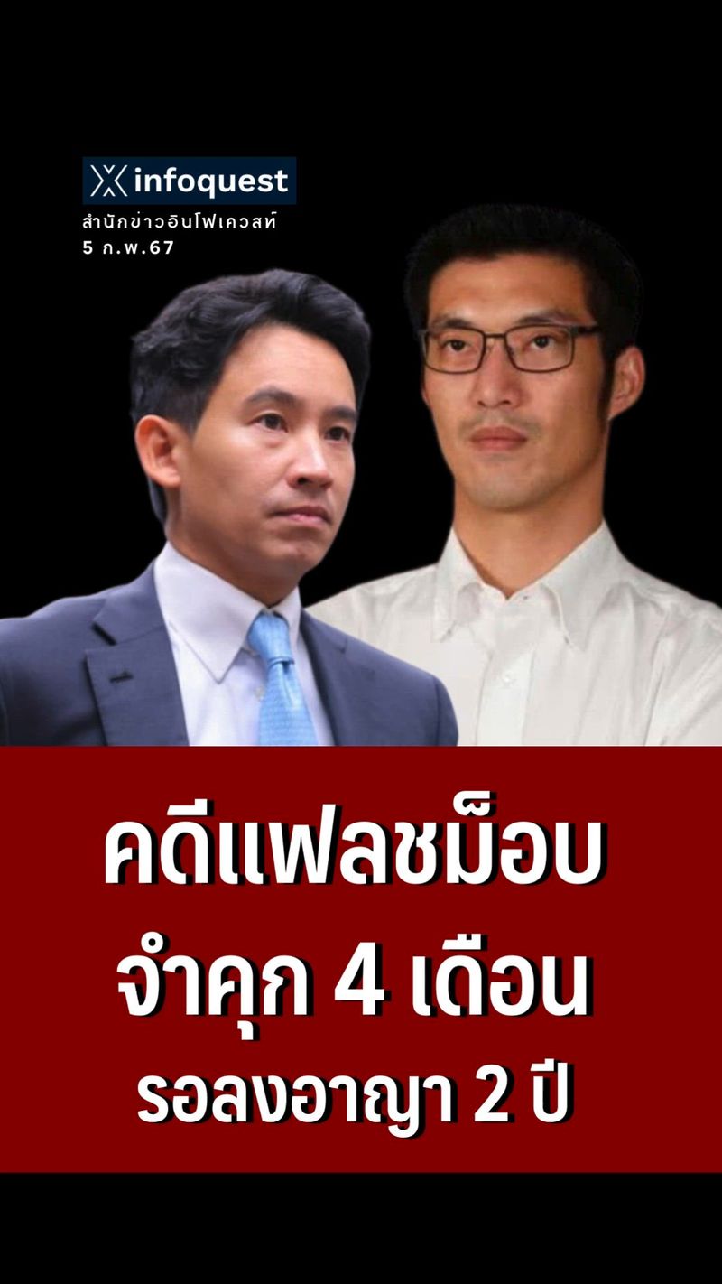 [InfoQuestNews - สำนักข่าวอินโฟเควสท์] ศาลสั่งจำคุก "พิธา-ธนาธร" 4 เดือน รอลงอาญา 2 ปี