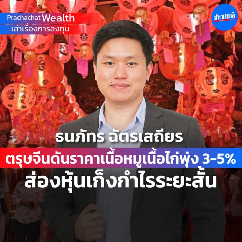 [Prachachat Online] ตรุษจีนดันราคาเนื้อหมูเนื้อไก่พุ่ง 3-5% ส่องหุ้นเก็งกำไรระยะสั้น นับถอยหลัง ...
