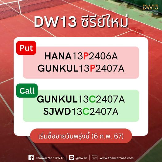 [@Newss] 🆕DW13 ซีรีย์ใหม่ล่าสุด! ️HANA13P2406A ️GUNKUL13P2407A 💚GUNKUL13C2407A 💚SJWD13C2407A