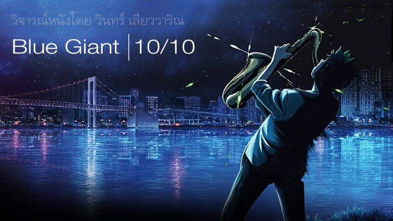 [วินทร์ เลียววาริณ] Blue Giant | 10/10 นักดาราศาสตร์แบ่งประเภทดวงดาวออกตามความร้อน ประเภท blue ...