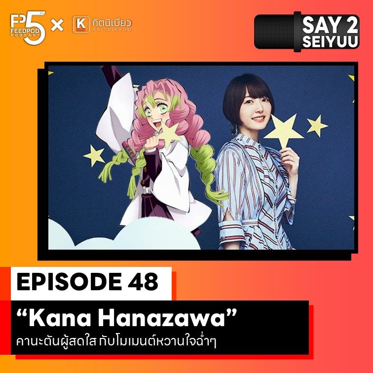 [Feedpod] S2SY048 - "Kana Hanazawa" คานะตันผู้สดใส กับโมเมนต์หวานใจฉ่ำๆ “SAY 2 SEIYUU” Episode ...