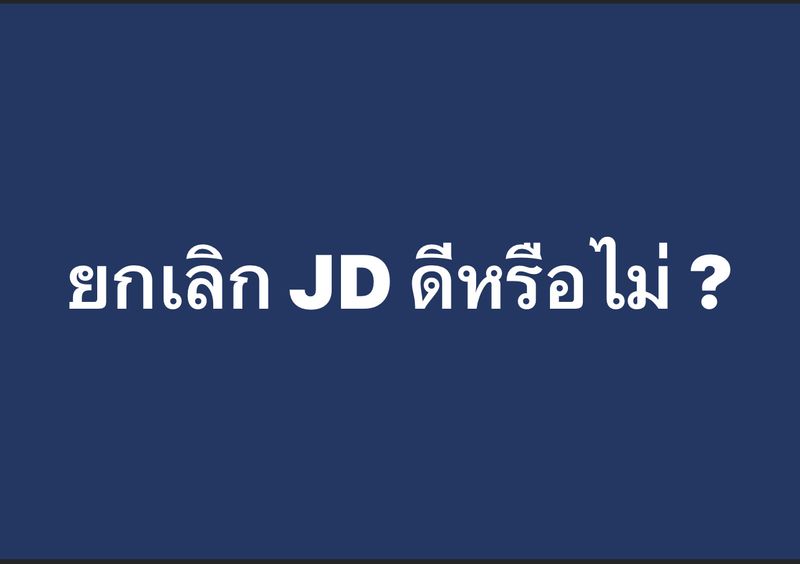 [HR Talk by Tamrongsak] ยกเลิก JD ดีหรือไม่ ? คำถามข้างต้นนี้อาจเกิดจาก ...