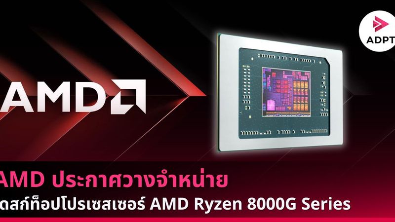 [ADPT.news] AMD ประกาศวางจำหน่ายเดสก์ท็อปโปรเซสเซอร์ AMD Ryzen 8000G Series AMD เปิดตัว ...