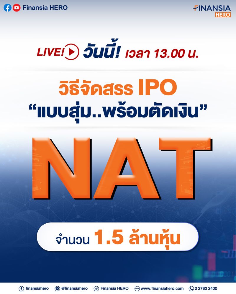 [Finansia HERO] 🎯 วันนี้ เวลา 13.00 น. พบกับ Live วิธีจัดสรรหุ้น IPO NAT "แบบสุ่ม..พร้อมตัดเงิน ...