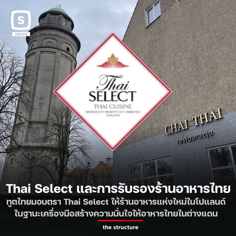 [The Structure] Thai Select และการรับรองร้านอาหารไทย ทูตไทยมอบตรา Thai Select ให้ร้านอาหารแห่ง ...