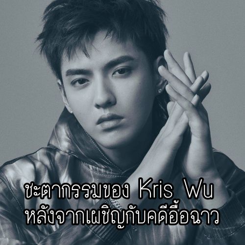 [dream-story-teller] ชะตากรรมของ kris wu หลังจากมีข่าวอื้อฉาว ชะตากรรม ...